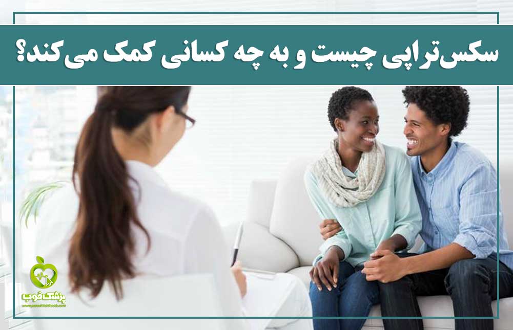 سکس تراپی چیست؟ تاپ پرشین